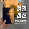 여권 갱신 오프라인 신청신여권 수령 후기 신청시간 수령 걸리는 시간 준비물 해운대구청 네이버 블로그